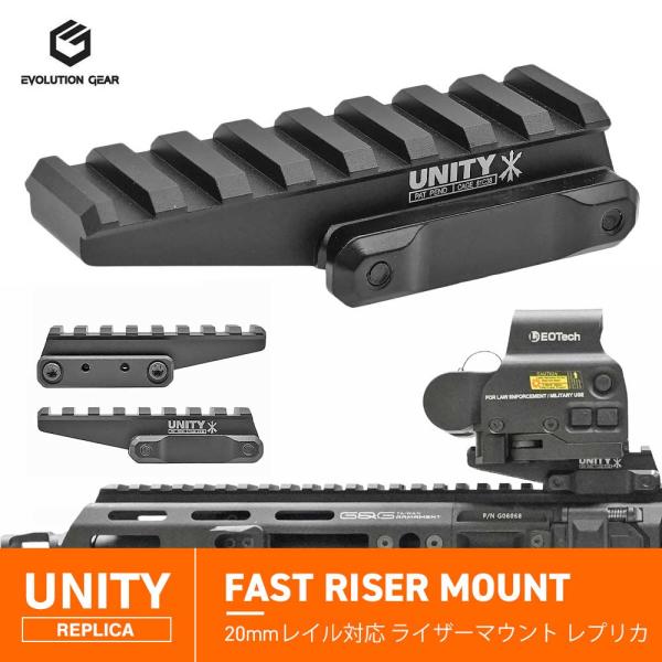 EVOLUTIONGEAR製UNITYTACTICALFASTOPTICRISERは、エアガン用ドットサイトやホロサイト、スコープなど光学機器のかさ上げに最適な20mmレイル対応マウントです。高さを出すことで、フェイスガードやガスマスク、ナ...