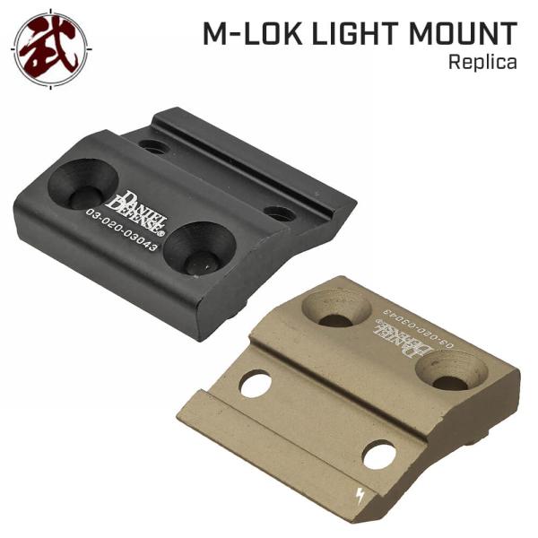 米国ダニエルディフェンス社 M-LOK スカウトライトマウント レプリカが登場です！M-LOKまたはKeyModハンドガードへSUREFIREスカウトライトシリーズやMODLITEタイプウェポンライトを装着できる高品質ライトマウントです。縦...