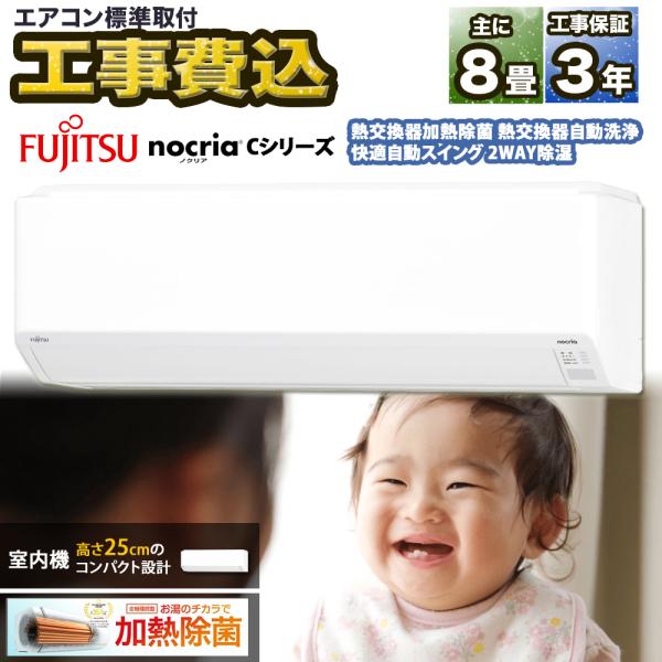 【標準取付工事込】富士通ゼネラル（FUJITSU GENERAL） ルームエアコン Ｃシリーズ 主に8畳用  2025年モデルホワイト 100V 平行型 AS-C255S-W 冷房 暖房 8帖 標準取付 設置 工事込み 交換 引越 新品 工...