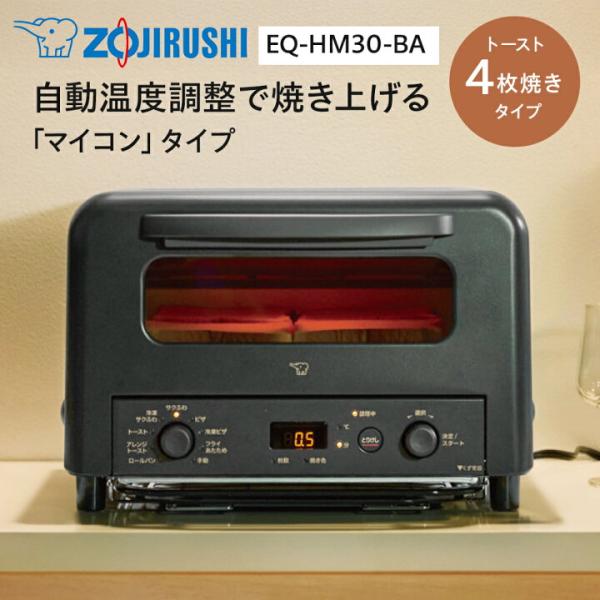 【最新モデル】象印（ZOJIRUSHI） オーブントースター EQ-HM30-BA マイコン式 4枚焼き こんがり倶楽部  ブラック  石窯仕立て  サクふわトースト 新生活 マイコン自動コース パン 食パン ピザ もち お惣菜 温め 直火...
