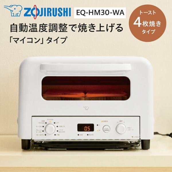 【最新モデル】象印（ZOJIRUSHI） オーブントースター EQ-HM30-BA マイコン式 4枚焼き こんがり倶楽部  ブラック  石窯仕立て  サクふわトースト 新生活 マイコン自動コース パン 食パン ピザ もち お惣菜 温め 直火...