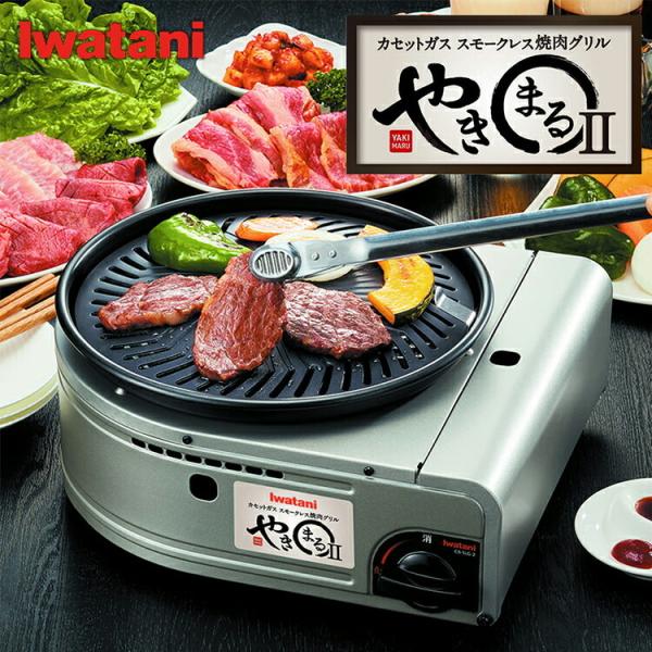 【個数限定イワタニ製ガスマッチ全員プレゼント】イワタニ iwatani カセットガススモークレス焼肉グリル やきまるII CB-SLG-2 卓上 家庭用 焼き肉 コードレス お花見 ピクニック アウトドア 山登り 災害 キャンプ用品 バーベ...