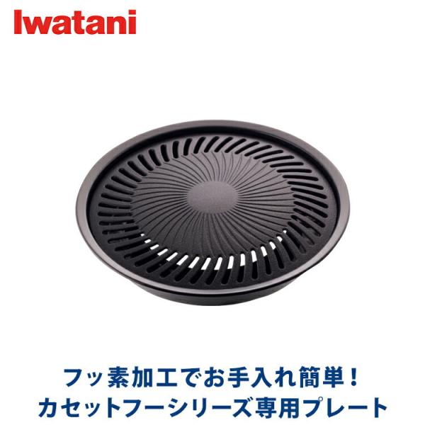 イワタニ iwatani 焼肉プレート（S） CB-A-YPS カセットこんろ用プレート カセットフー 送料無料フッ素コーティングでこびりつかず、お手入れ簡単。
