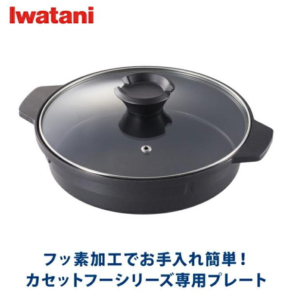 Iwatani イワタニ ジュニアマルチプレートガラス蓋付き CB-A-MPJ カセットこんろ用プレート カセットフー 送料無料ジュニアこんろ対応のマルチに使えるプレート