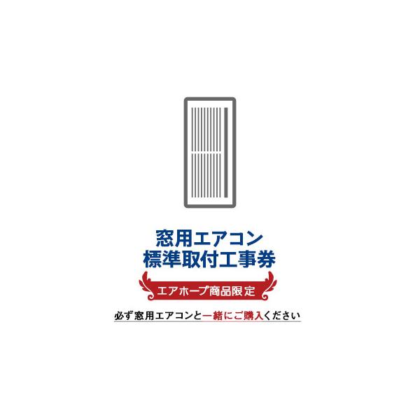 窓用エアコン用標準取付工事券【エアホープ商品専用・本体と同時に購入】