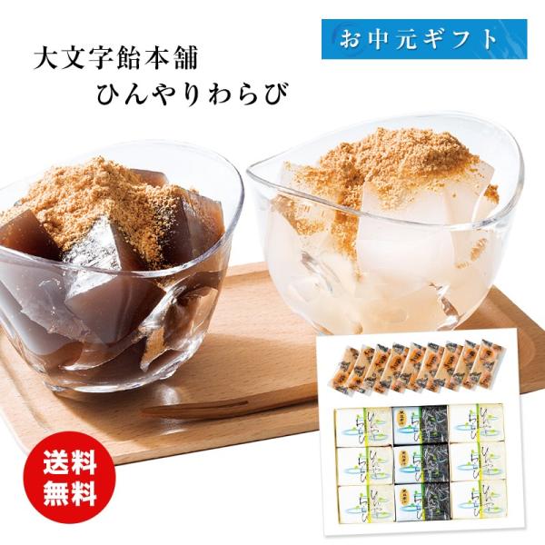 お中元 送料無料 奈良吉野の本葛粉と馬鈴薯でん粉と本わらび粉をブレンドして 作ったひんやりとした冷たいわらび餅※こちらの商品は納品書・領収書・請求書等は同梱しておりません。※必要な方は別途備考欄又はメールにてご連絡ください。