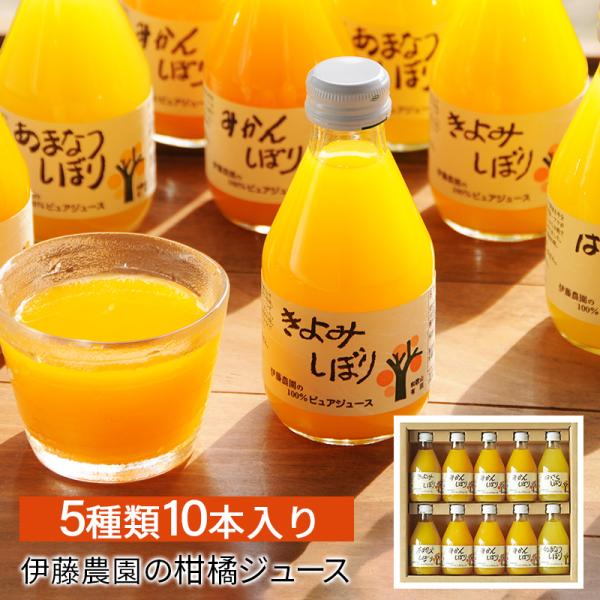 ■特徴180ml×10本（みかんしぼり×6本、きよみしぼり×1本、はっさくしぼり×1本、不知火しぼり×1本、あまなつしぼり×1本）賞味期限：最大360日■熨斗熨斗は全て外熨斗・短冊のみの対応となります。※熨斗選択時に表書き種類、「のし不要」...