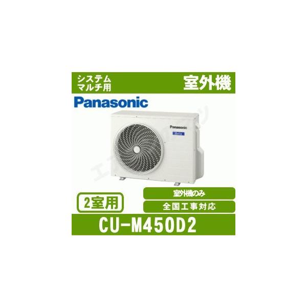 【すぐに使えるクーポン有】【CU-M452C2後継品】【システムマルチ2室用室外機】【送料無料※離島および沖縄県を除く】【代引不可】【メーカー直送】【ご注意下さい】■エアコン配管（冷媒管、ドレンホース等）配線類は本体に付属しておりません。■...