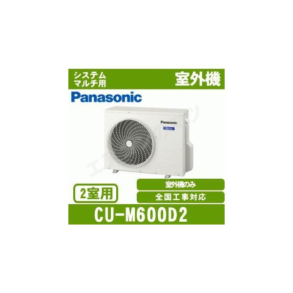 【すぐに使えるクーポン有】【CU-M602C2後継品】【システムマルチ2室用室外機】【送料無料※離島および沖縄県を除く】【代引不可】【メーカー直送】【ご注意下さい】■エアコン配管（冷媒管、ドレンホース等）配線類は本体に付属しておりません。■...
