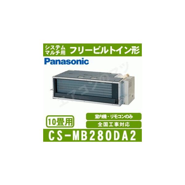 【CS-MB282CA2後継品】【おもに10畳用】【システムマルチフリービルトイン形】【送料無料※離島および沖縄県を除く】【代引不可】【メーカー直送】【ご注意下さい】■エアコン配管（冷媒管、ドレンホース等）配線類は本体に付属しておりません。...