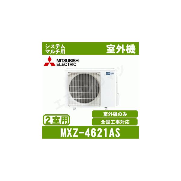 【すぐに使えるクーポン有】【MXZ-4617AS後継品】【システムマルチ2室用室外機】【送料無料※離島および沖縄県を除く】【代引不可】【メーカー直送】【ご注意下さい】■エアコン配管（冷媒管、ドレンホース等）配線類は本体に付属しておりません。...