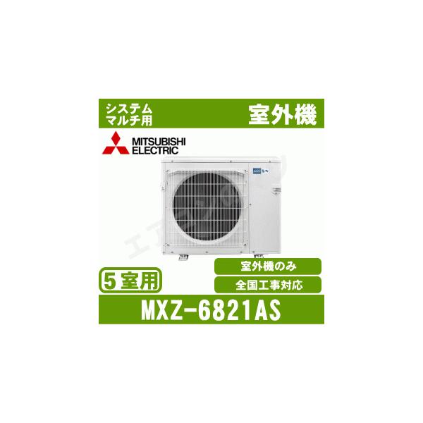 【すぐに使えるクーポン有】【MXZ-6817AS後継品】【システムマルチ5室用室外機】【送料無料※離島および沖縄県を除く】【代引不可】【メーカー直送】【ご注意下さい】■エアコン配管（冷媒管、ドレンホース等）配線類は本体に付属しておりません。...