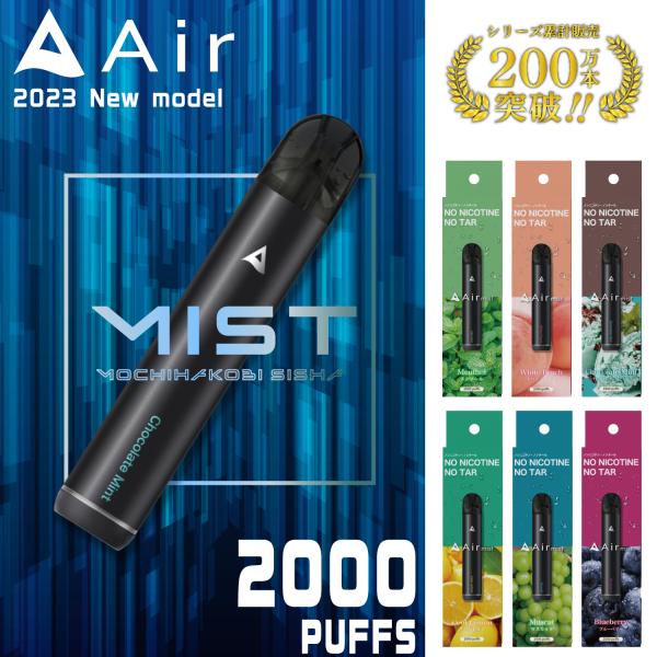 世界で200万人以上の喫煙者が愛用する「Air シリーズ」より最高傑作が誕生！吸いごたえ・フレーバー・満足感を追い求めた究極の「完全シーシャ」でリフレッシュする毎日を。