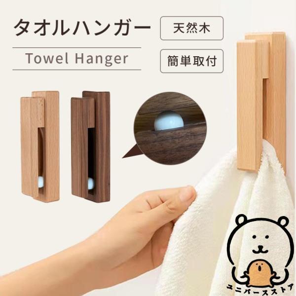 ■ひっかけて使うタオルハンガー■美しいインテリアに・ナチュラルテイストのおしゃれなタオルハンガー・どんなインテリアにも合わせやすいデザインです■温かみのある木の質感・色味や質感の違う2種類の木からできています〈ブナ〉・きめ細かい木目と、硬い...