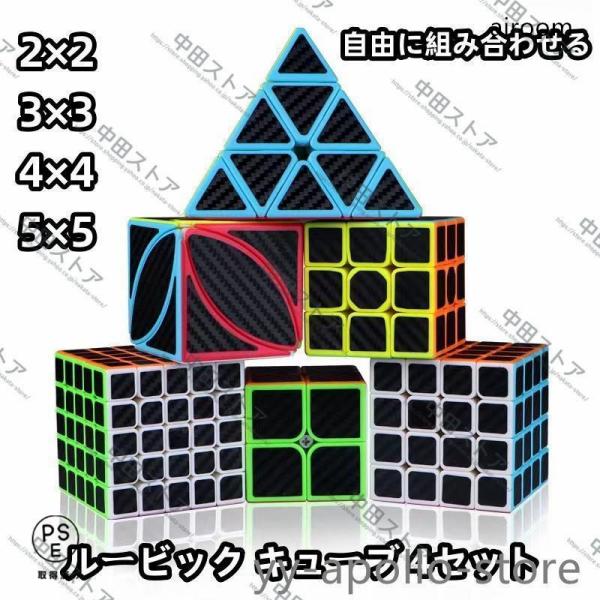 キューブの4種類コンプリートセットセットAセットB〇初心者向けの2×2サイズから、最もメジャーな3×3サイズ、より本格的に楽しみたい方向けの4×4,5×5サイズまで一度で揃えられるお得なセットです。〇材質もなめらか、回転もスムーズで非常に使...