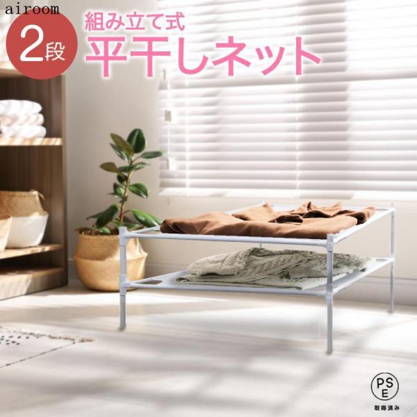 2段式平干しネットセーター、ニット等変形させたくないものを、型崩れなしにしっかり乾かします。2段あれば、伸ばしたくない冬物衣類を一度に平置きできる。組み立て式なので、1段と2段でお使いいただけます。