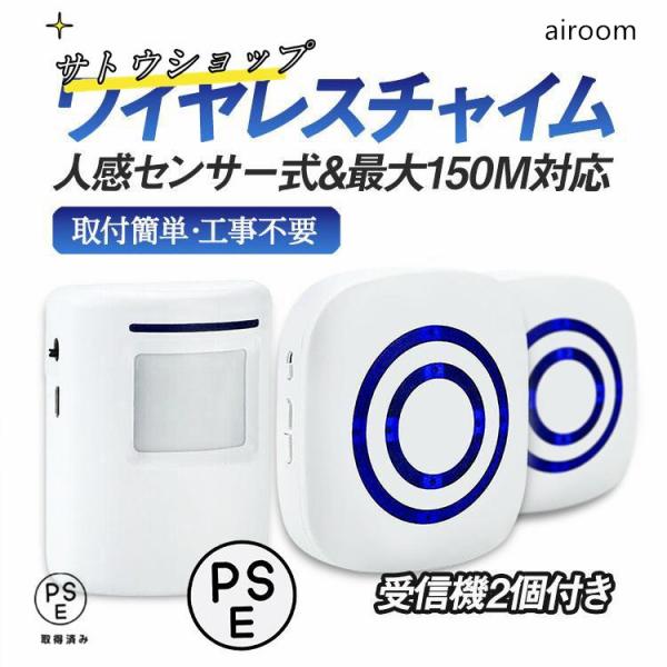 ワイヤレスチャイム 受信機2個 人感センサー 玄関チャイム 無線 静音モードあり コードレスチャイム ドアチャイム メロディ38種類 介護 防犯アラーム