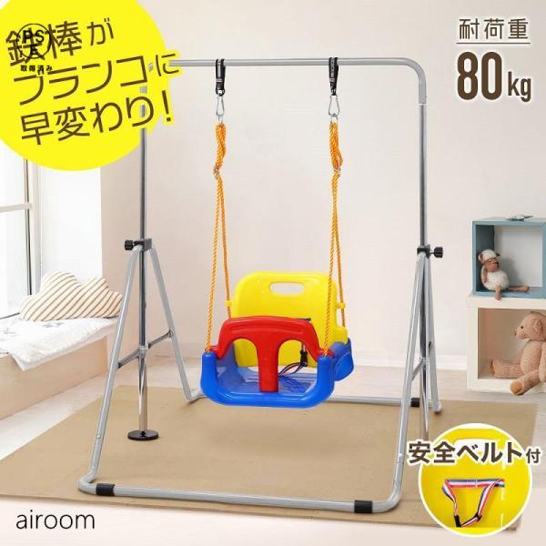 【遊びながらしっかり運動！】お子様が大好きなブランコあそび。楽しみながら運動をすることで、健やかな成長を助けます。【安全性にこだわりました】安心してご使用いただくための4つのこだわり。1．反転防止機構2．安全ベルト3．耐荷重80kg4. 耐...
