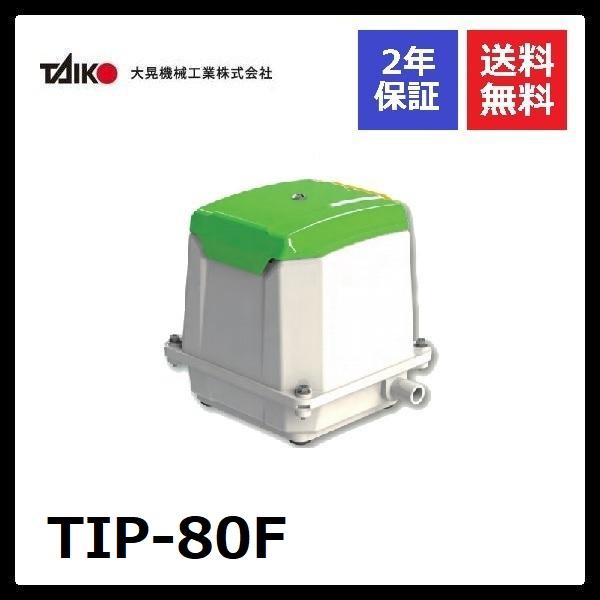 大手浄化槽メーカーが採用している信頼のメーカー　大晃機械工業社製ブロワ。使用圧力範囲：10〜20kPa※TIP-80Fは使用圧力範囲が10〜20kPaになりますので注意してください。※現在ご使用のブロワとサイズが変わる場合は設置ができない場...