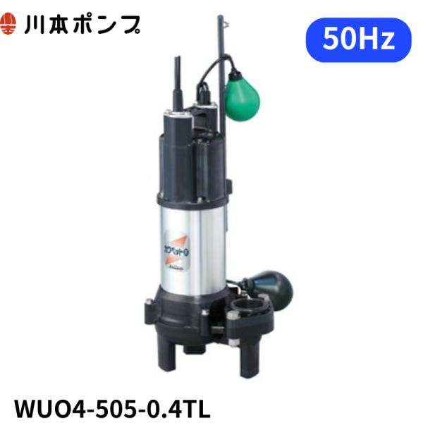■ 商品概要型式：WUO4-505-0.4TL口径：50mm電源：三相200Ｖ出力：0.4kW■ 用途・汚水・汚物・湧水の排水用・ピット排水用・雑排水用・浄化槽排水用■ 液質汚水・汚物水液温：0〜40℃pH：5〜9■ 材質インペラ：樹脂主軸...