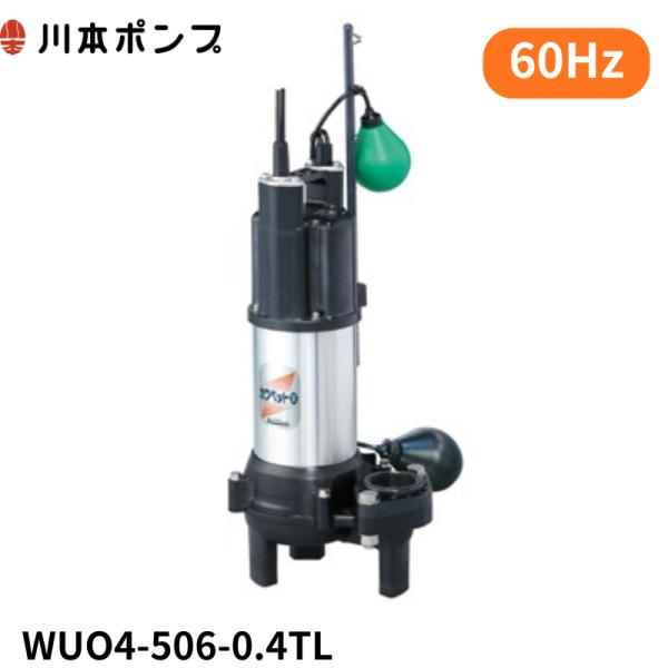 ■ 商品概要型式：WUO4-506-0.4TL口径：50mm電源：三相200Ｖ出力：0.4kW■ 用途・汚水・汚物・湧水の排水用・ピット排水用・雑排水用・浄化槽排水用■ 液質汚水・汚物水液温：0〜40℃pH：5〜9■ 材質インペラ：樹脂主軸...