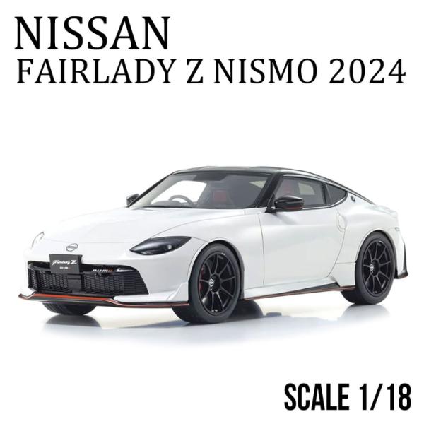 ■カラー: ホワイト 関連キーワード: 日産 NISSAN フェアレディZ ミニカー 1/18 1/18スケール 日産公式ライセンス KYOSHO 京商 公式認定 正規ライセンス ライセンス商品 限定 入手困難 プレミア 絶版 希少 新型Z...