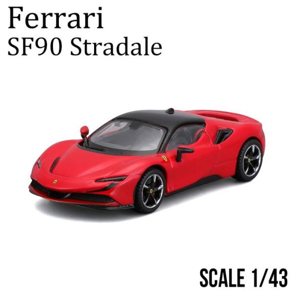 関連キーワード: 開閉機構なし ミニカー 1/43 Burago ブラーゴ Ferrari SF90 ストラダーレ レッド シグネチャーシリーズ 赤 公式ライセンス品 完成品 ダイキャスト クリアケース ベース付 18-36911R1 モデ...