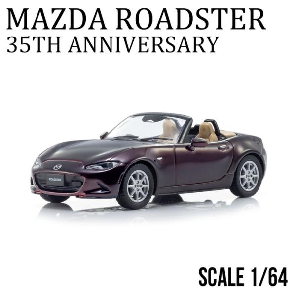 ■カラー: ワインレッド 関連キーワード: 1/64 マツダ ロードスター 35周年記念車 (アーティザンレッド プレミアムメタリック)