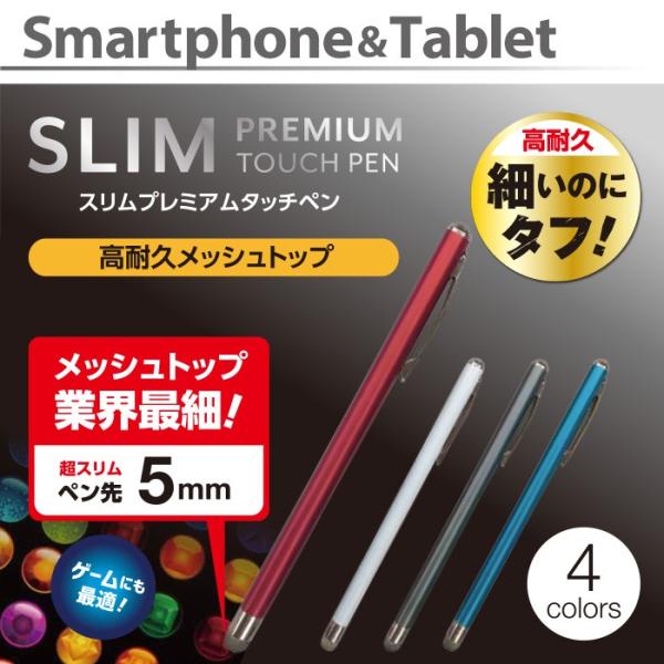 [スリムプレミアムタッチペン]特徴業界最細！超スリムメッシュトップ●より細かく正確な操作ができるわずか5mmのスリムなペン先。ボディもスリムで携帯性抜群！●なめらかな操作感のメッシュ素材は布のような柔らかさ。液晶への細かい傷の心配はありませ...