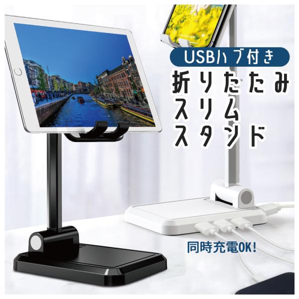スマホ＆タブレットUSBハブ付き折りたたみスリムスタンドオフィスやテレワークはもちろん、家族で電源をシェアするなど、さまざまなシーンでコンパクトに大活躍！！【コンパクトに充電+整理】■リモートワークでコンパクト充電■動画視聴の間にスマホを同...