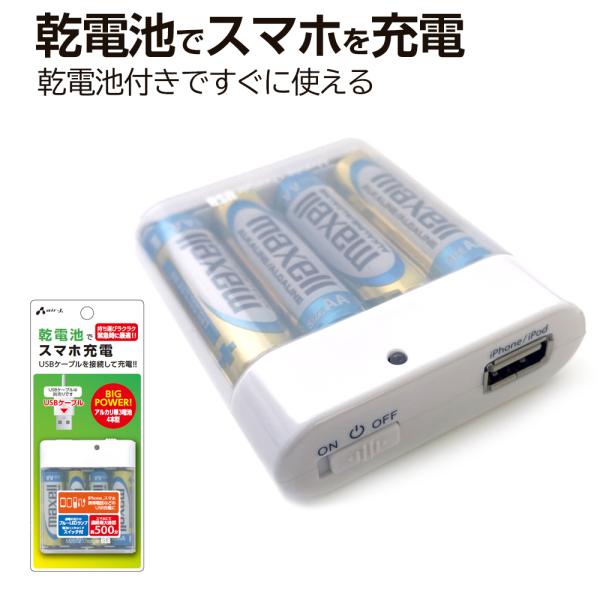 USB対応 乾電池式充電器　アルカリ電池付きUSBポートから電源を取れるアルカリ単3電池4本型の電源充電器です。お手持ちの機器用USBケーブルを使用してiPhoneシリーズ、スマートフォン、iPod、ポータブルゲーム機、USB扇風機など各機...