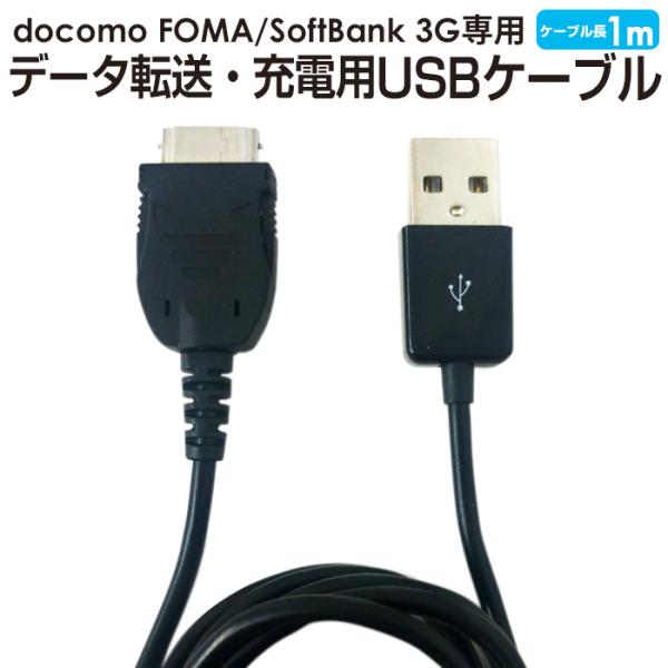 携帯電話用 充電 データ転送 USB接続ケーブル FOMA SoftBank-3G 両対応 100cm エービット 超ポイントアップ祭