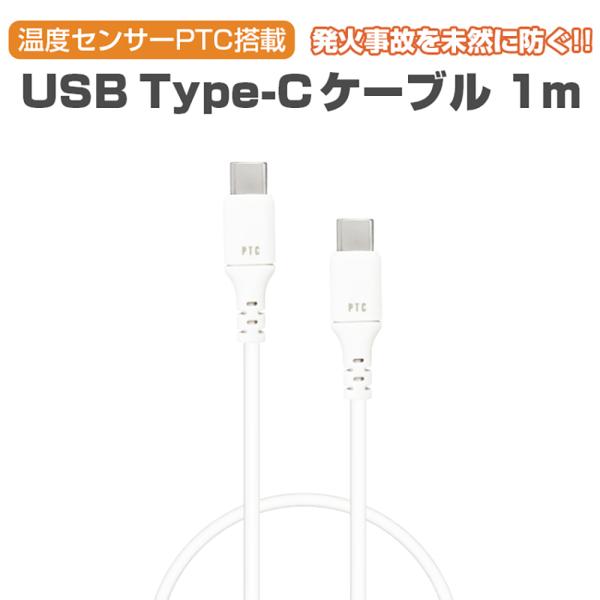 温感センサーPTC搭載Type-C to Type-Cケーブル 1m●安全性抜群！発熱約50℃まで達すると電流を停止する温度センサー内蔵●Type-C to Type-Cケーブル●QuickCharge3.0/2.0/1.0、PowerDe...