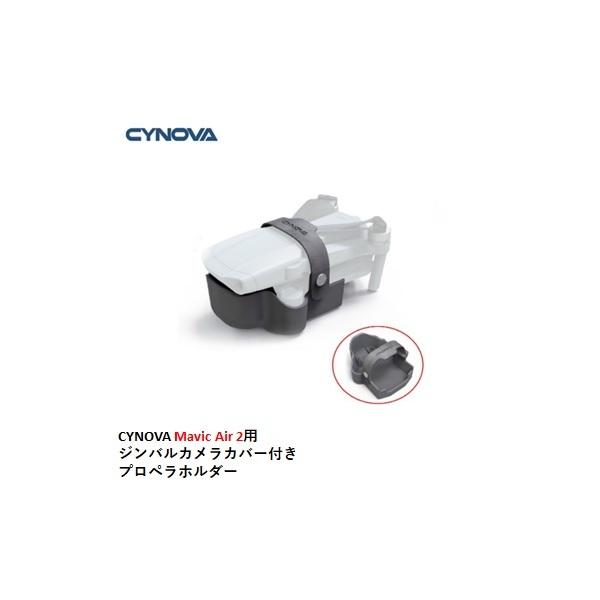 DJ Mavic Air 2用 ジンバルカメラカバー付き　プロペラホルダーです。移動時の衝撃からカメラとプロペラを保護します。※社外品です※画像のドローンは商品に含まれておりません※モニターの違いなどで画像と実際のカラーは多少異なる場合があ...