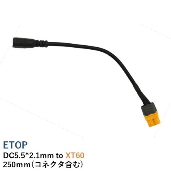 仕様 長さ 250ｍｍ(コネクタ含む）オス形状 DC5.5*2.1mmメス形状 XT60H-Fワイヤ 300V　18AWG