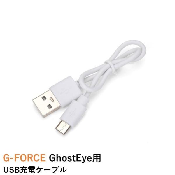 G-FORCE GhostEye用  USB充電ケーブル