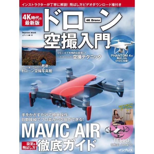 内容紹介・ドローン空撮写真館・最新＆注目の空撮ドローンカタログ ・−基礎知識から前準備、最新機能の使い方まで−　ドローンを飛ばしてみよう ・小さいけど驚きの高性能！　TELLOで遊んでみよう ・−アプリの使いこなし方法と撮影テクニックを伝授...