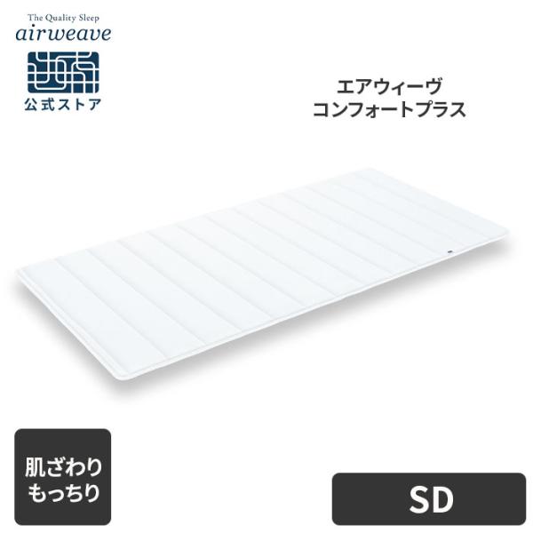 独自開発した「X-Fiber」綿を使用し、もちもちとしたやさしい触感でありながら高反発を実現。エアファイバーの機能を損なうことなく、体にフィットしながら自然な寝返りをサポートし、長期間の使用でもヘタリにくいベッドパッドです。