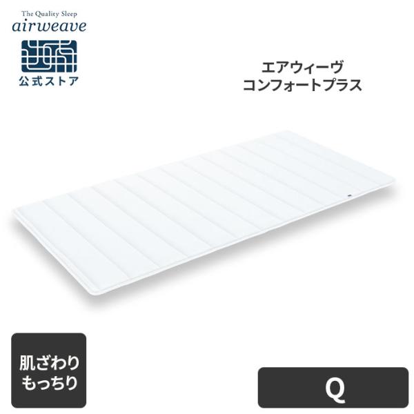 独自開発した「X-Fiber」綿を使用し、もちもちとしたやさしい触感でありながら高反発を実現。エアファイバーの機能を損なうことなく、体にフィットしながら自然な寝返りをサポートし、長期間の使用でもヘタリにくいベッドパッドです。