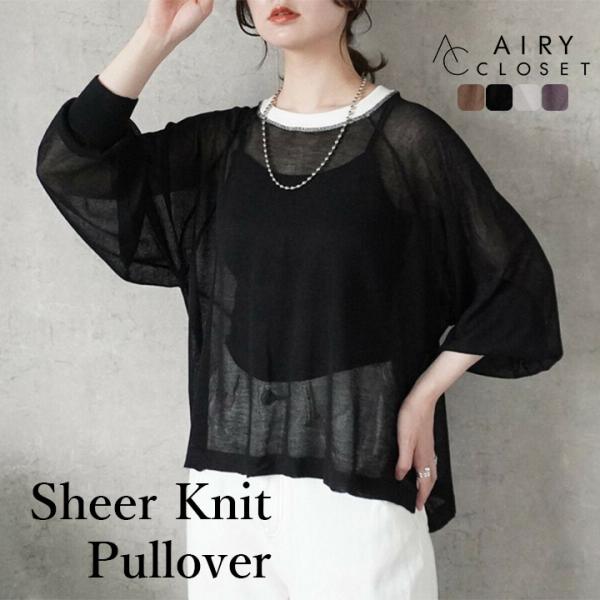 【発売日：2025年11月07日】女性らしい透け感がトレンドライクのシアーニット。■サイズ(cm)・M:総丈(前中心)54 総丈(後中心)59 裄丈75 バスト114 袖幅27 袖口9.8 裾幅57・L:総丈(前中心)55 総丈(後中心)6...