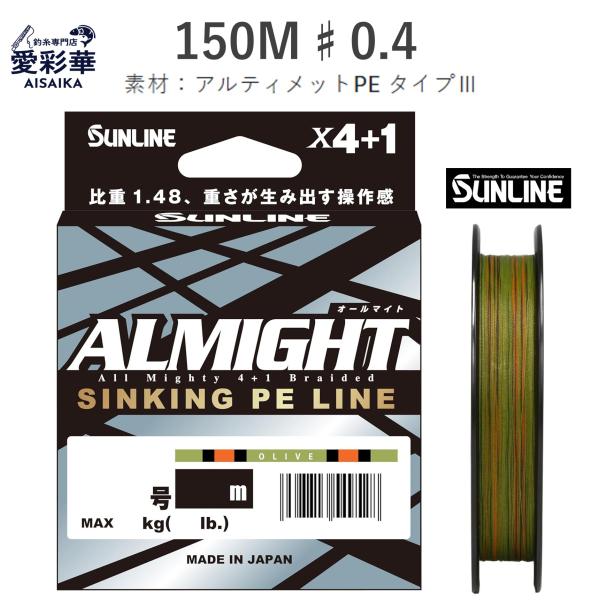 【発売日：2023年05月17日】150ｍ 0.4号 オールマイト オリーブ 1.48高比重 5本組PE サンライン 日本製 正規品 送料無料　ALMIGHT