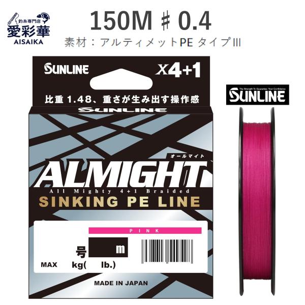 【発売日：2023年05月17日】150ｍ 0.4号 オールマイト ステルスピンク 超高比重5本組PE(アルティメットPE タイプIII) サンライン 日本製 正規品 送料無料