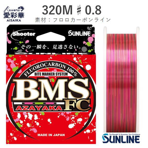 【発売日：2026年05月30日】BMS AZAYAKA FC日本釣用品工業会「標準規格」遵守品●新 フロロカーボン原料採用●このリニューアルで、 フロロカーボン原料から見直して全く新しい糸へとアップデートしました。一番のメリットはシンプル...