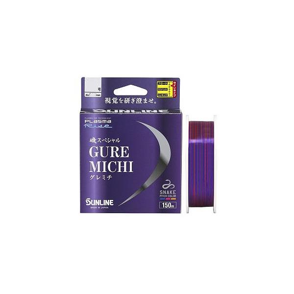 【クリックポスト便　送料無料】GURE MICHI　Plasma Rise UV-Resistant NYLONグレ ミチ　プラズマライズ UV ナイロン日本釣用品工業会「標準規格」遵守品最新染色技術「Vivid Dyeing加工」採用最新...