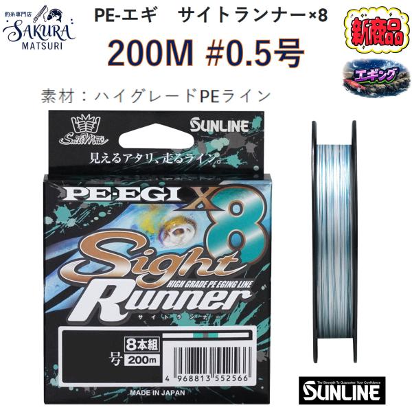 ◆ 2026年9月発売予定 / 山田ヒロヒト監修 8本組 ◆    PE-EGI Sight Runner×8    【サイトランナー×8】細号数で差が出る圧倒的強度＆最高の視認性    【ブランド】サンライン（SUNLINE）【商品名】P...