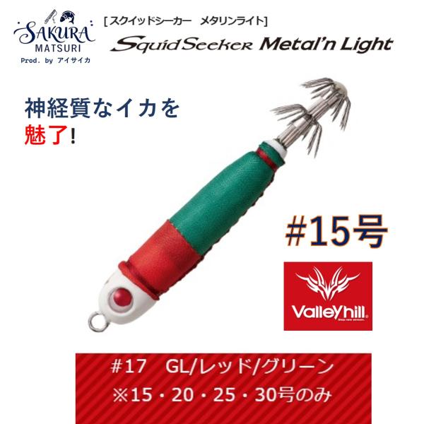 【ブランド名】バレーヒル・Valleyhill【商品名称】スクイッドシーカー メタリンライト【仕様】鉛合金  イカメタル スッテ【COLOR】#17　GL/レッド/グリーン　15号【参考魚種】ケンサキイカ ヤリイカ マイカ アカイカ