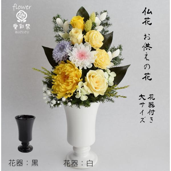 ●高さ30cm　最大幅15cm　奥行き11cm（画像でご確認ください。）●ホワイトパープルの和菊とアスター(エゾギク)、白いことね菊・黄色のバラ・黄色のソーラーフラワーの仏花、花器付き、大きいサイズです。　明るめの色合い、プリザーブドフラワ...