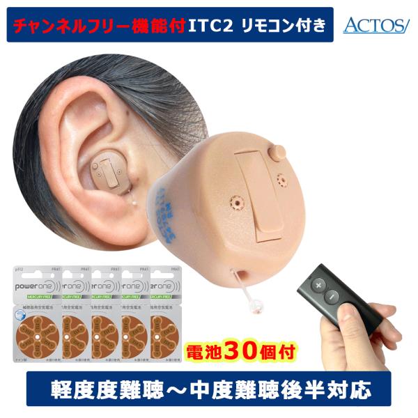 【10日間返品OK・無料補聴器調整サービス】耳せん不要。こもり感・ひびき・ハウリングのないオーダーメイドクラスの高性能補聴器。着けているのを忘れるくらいの着け心地！軽等度〜中度後半難聴対応まで対応の耳あな型デジタル補聴器「アクトスITC2」...