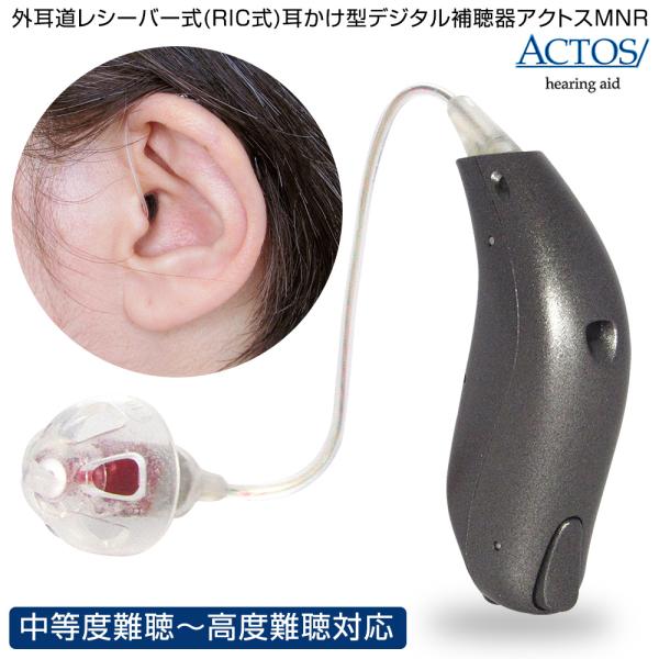 最新鋭ICチップが実現する耳に心地よい自然な聞こえ!中等度難聴〜高度難聴まで対応、鼓膜の近くで音が出る外耳道レシーバー式の耳かけ型デジタル補聴器「アクトスMNR」がお買得です。※ご注文の際は、右耳用・左耳用のいずれかをご指定ください。