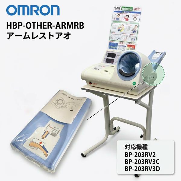 BP-203RV2 BP-203RV3C BP-203RVD 専用 アームレスト型式　HBP-OTHER-ARMRB※本体は付属しません。